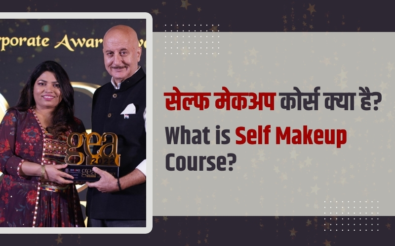 सेल्फ मेकअप कोर्स क्या है? What Is Self Makeup Course? Full Details